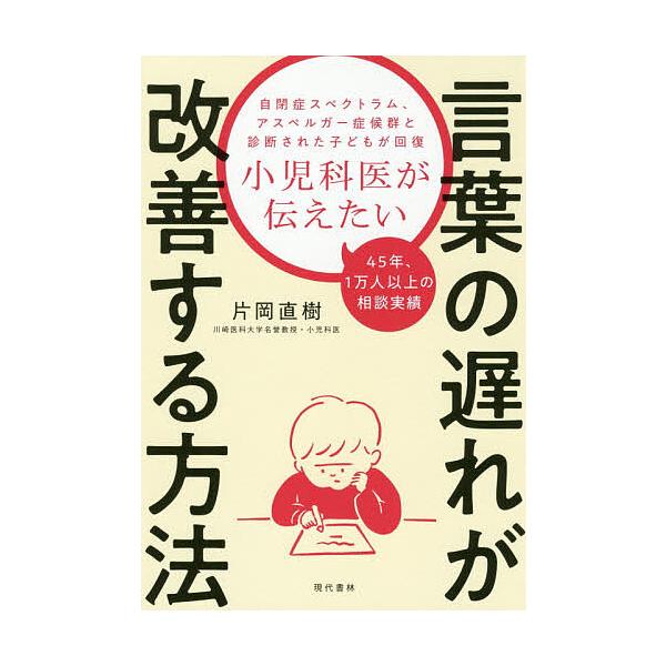 著:片岡直樹出版社:現代書林発売日:2020年06月キーワード:小児科医が伝えたい言葉の遅れが改善する方法片岡直樹 子育て しつけ しようにかいがつたえたいことばのおくれが シヨウニカイガツタエタイコトバノオクレガ かたおか なおき カタオ...