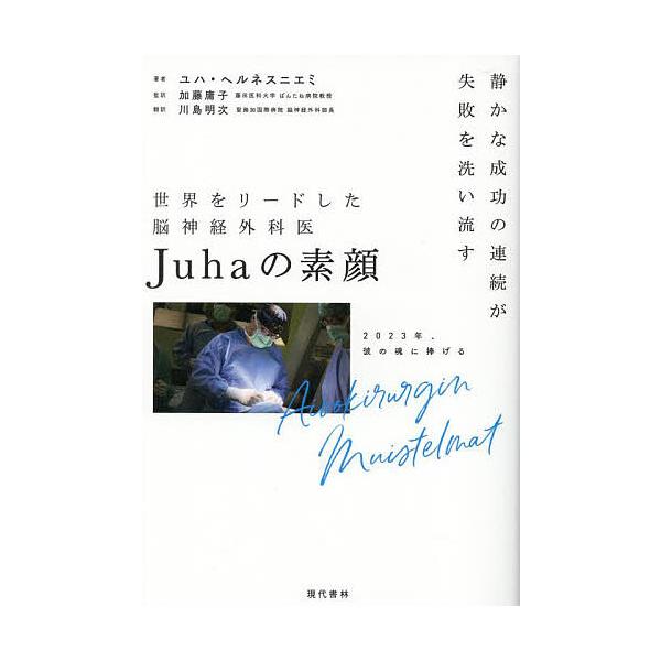 著:ユハ・ヘルネスニエミ　監訳:加藤庸子　訳:川島明次出版社:現代書林発売日:2024年03月キーワード:世界をリードした脳神経外科医Juhaの素顔静かな成功の連続が失敗を洗い流すユハ・ヘルネスニエミ加藤庸子川島明次 せかいおりーどしたのう...