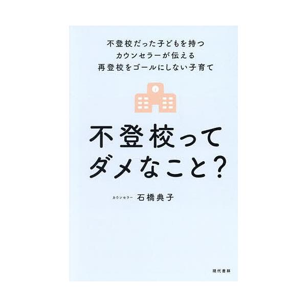 著:石橋典子出版社:現代書林発売日:2025年02月キーワード:不登校ってダメなこと？不登校だった子どもを持つカウンセラーが伝える再登校をゴールにしない子育て石橋典子 ふとうこうつてだめなことふとうこうだつた フトウコウツテダメナコトフトウ...