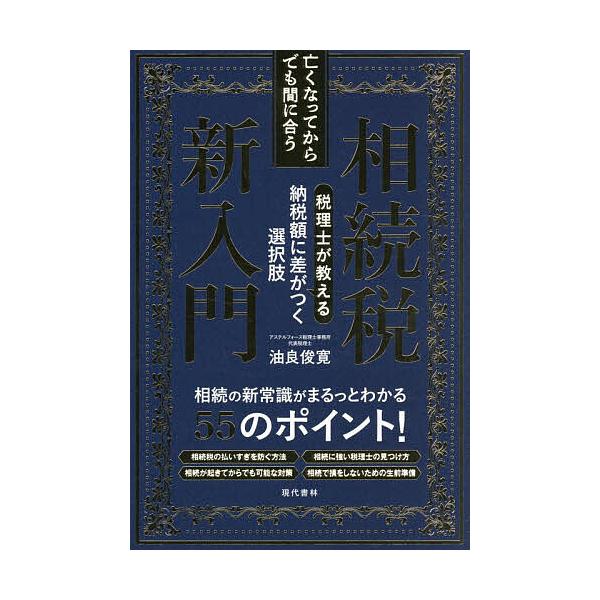 ※商品画像はイメージや仮デザインが含まれている場合があります。帯の有無など実際と異なる場合があります。著:油良俊寛出版社:現代書林発売日:2026年05月キーワード:亡くなってからでも間に合う相続税新入門税理士が教える納税額に差がつく選択肢...