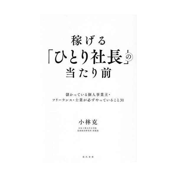 ※商品画像はイメージや仮デザインが含まれている場合があります。帯の有無など実際と異なる場合があります。著:小林克出版社:現代書林発売日:2026年01月キーワード:稼げる「ひとり社長」の当たり前儲かっている個人事業主・フリーランス・士業が必...