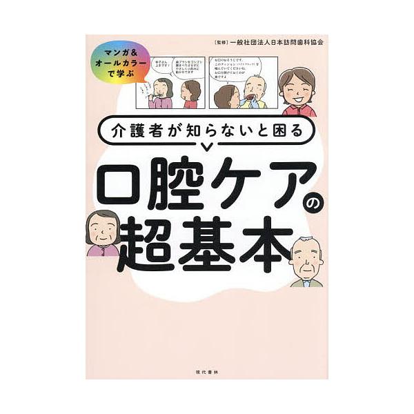 ※商品画像はイメージや仮デザインが含まれている場合があります。帯の有無など実際と異なる場合があります。監修:日本訪問歯科協会出版社:現代書林発売日:2026年06月キーワード:介護者が知らないと困る口腔ケアの超基本マンガ＆オールカラーで学ぶ...