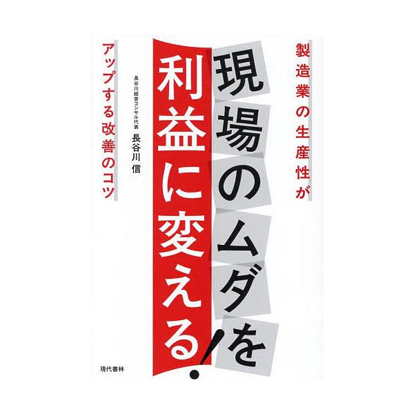 ※商品画像はイメージや仮デザインが含まれている場合があります。帯の有無など実際と異なる場合があります。著:長谷川信出版社:現代書林発売日:2026年06月キーワード:現場のムダを利益に変える！製造業の生産性がアップする改善のコツ長谷川信 げ...