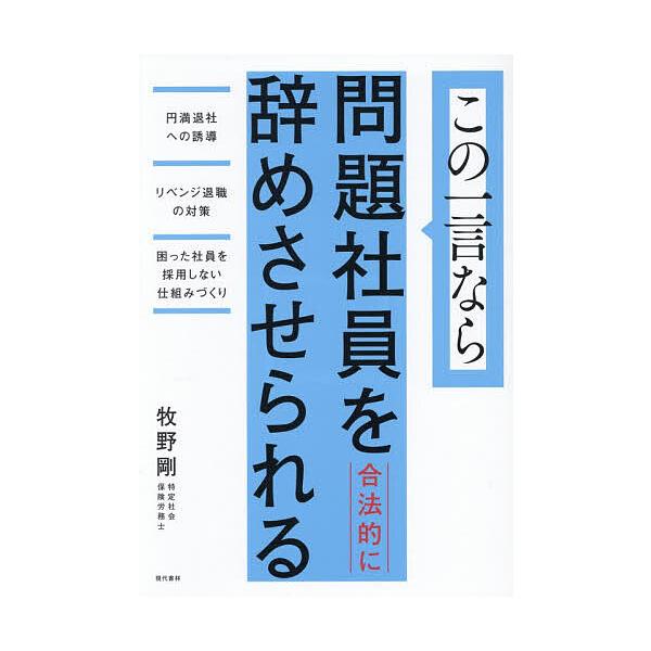 ※商品画像はイメージや仮デザインが含まれている場合があります。帯の有無など実際と異なる場合があります。著:牧野剛出版社:現代書林発売日:2026年07月キーワード:この一言なら問題社員を合法的に辞めさせられる牧野剛 このひとことならもんだい...