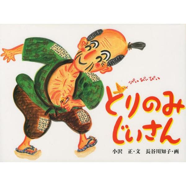 著:小沢正　画:長谷川知子出版社:教育画劇発売日:1998年07月シリーズ名等:日本の民話えほんキーワード:とりのみじいさん小沢正長谷川知子 えほん 絵本 プレゼント ギフト 誕生日 子供 クリスマス 子ども こども とりのみじいさんにほん...