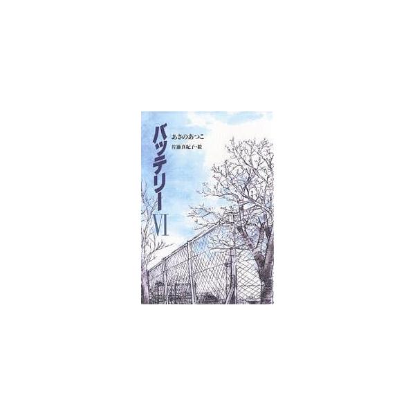 ※商品画像はイメージや仮デザインが含まれている場合があります。帯の有無など実際と異なる場合があります。著:あさのあつこ　画:佐藤真紀子出版社:教育画劇発売日:2005年01月シリーズ名等:教育画劇の創作文学キーワード:バッテリー６あさのあつ...