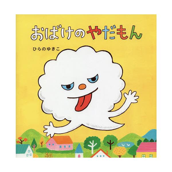 さく:ひらのゆきこ出版社:教育画劇発売日:2014年06月キーワード:おばけのやだもんひらのゆきこ おばけのやだもん オバケノヤダモン ひらの ゆきこ ヒラノ ユキコ
