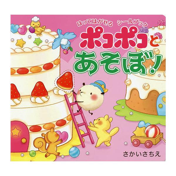 ※商品画像はイメージや仮デザインが含まれている場合があります。帯の有無など実際と異なる場合があります。作:さかいさちえ出版社:教育画劇発売日:2015年11月キーワード:ポコポコとあそぼ！はってはがせるシールブックさかいさちえ えほん 絵本...
