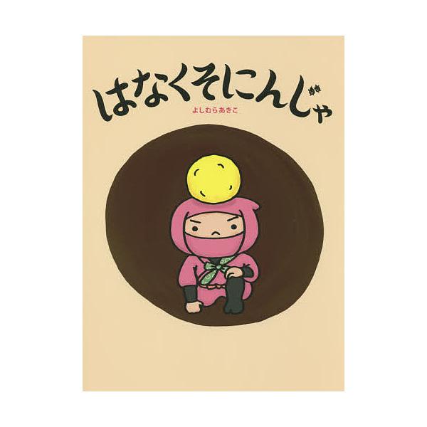 ※商品画像はイメージや仮デザインが含まれている場合があります。帯の有無など実際と異なる場合があります。作・絵:よしむらあきこ出版社:教育画劇発売日:2017年06月キーワード:はなくそにんじゃよしむらあきこ はなくそにんじや ハナクソニンジ...