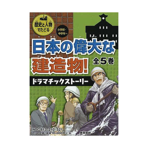 ほか作:金田妙出版社:教育画劇発売日:2018年キーワード:歴史と人物でたどる日本の偉大な建造物！ドラマチックストーリー５巻セット金田妙 プレゼント ギフト 誕生日 子供 クリスマス 子ども こども れきしとじんぶつでたどるにほんの レキシ...