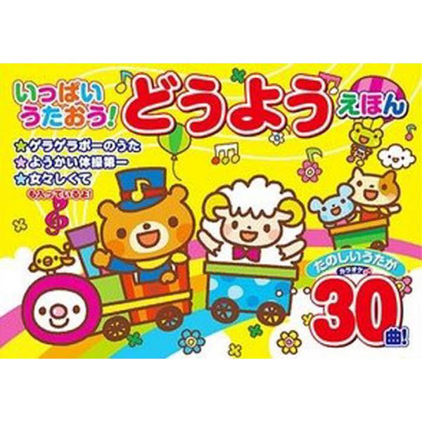 ※商品画像はイメージや仮デザインが含まれている場合があります。帯の有無など実際と異なる場合があります。出版社:コスミック出版発売日:2015年04月キーワード:いっぱいうたおう！どうようえほん いつぱいうたおうどうようえほん イツパイウタオ...