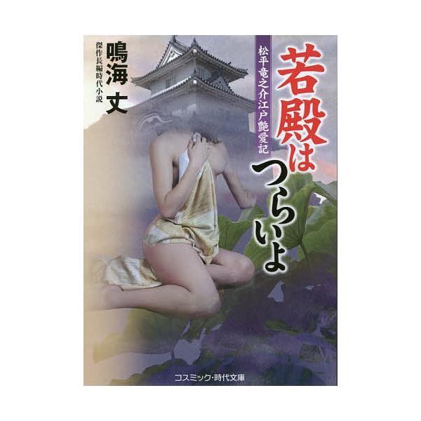 ※商品画像はイメージや仮デザインが含まれている場合があります。帯の有無など実際と異なる場合があります。著:鳴海丈出版社:コスミック出版発売日:2016年08月シリーズ名等:コスミック・時代文庫 な８−６キーワード:若殿はつらいよ傑作長編時代...