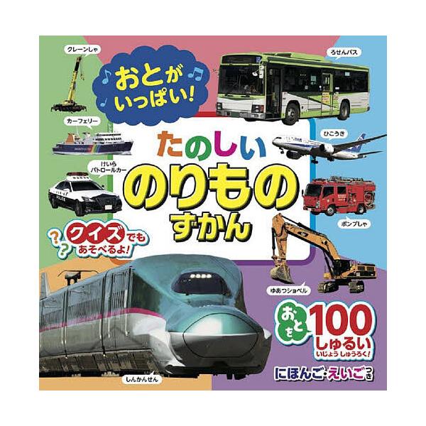 ※商品画像はイメージや仮デザインが含まれている場合があります。帯の有無など実際と異なる場合があります。出版社:コスミック出版発売日:2023年04月キーワード:おとがいっぱい！たのしいのりものずかん えほん 絵本 プレゼント ギフト 誕生日...