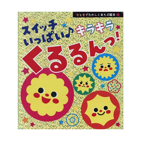※商品画像はイメージや仮デザインが含まれている場合があります。帯の有無など実際と異なる場合があります。出版社:コスミック出版発売日:2026年07月キーワード:スイッチいっぱい♪キラキラくるるんっ！ えほん 絵本 プレゼント ギフト 誕生日...