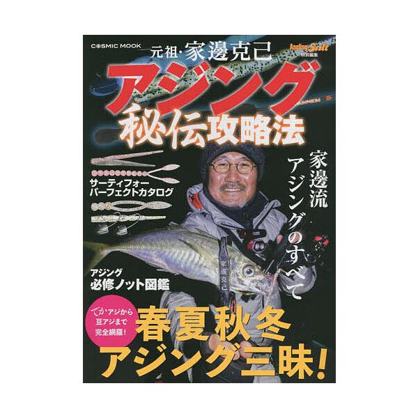 著:家邊克己出版社:コスミック出版発売日:2023年04月シリーズ名等:COSMIC MOOKキーワード:元祖・家邊克己アジング秘伝攻略法春夏秋冬アジング三昧！／サーティフォーパーフェクトカタログ家邊克己 がんそやべかつみあじんぐひでんこう...