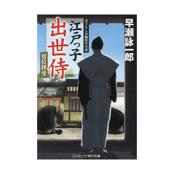 ※商品画像はイメージや仮デザインが含まれている場合があります。帯の有無など実際と異なる場合があります。著:早瀬詠一郎出版社:コスミック出版発売日:2021年05月シリーズ名等:コスミック・時代文庫 は１２−２３キーワード:江戸っ子出世侍〔３...