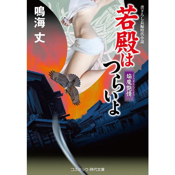 ※商品画像はイメージや仮デザインが含まれている場合があります。帯の有無など実際と異なる場合があります。著:鳴海丈出版社:コスミック出版発売日:2022年02月シリーズ名等:コスミック・時代文庫 な８−２７キーワード:若殿はつらいよ〔１４〕鳴...