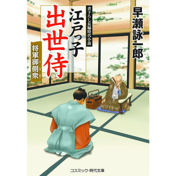 ※商品画像はイメージや仮デザインが含まれている場合があります。帯の有無など実際と異なる場合があります。著:早瀬詠一郎出版社:コスミック出版発売日:2022年10月シリーズ名等:コスミック・時代文庫 は１２−２８キーワード:江戸っ子出世侍〔８...