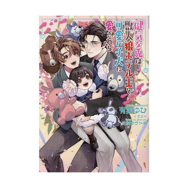 著:有実ゆひ出版社:コスミック出版発売日:2025年06月シリーズ名等:セシル文庫 あ−１−９キーワード:健気な兎は獣人狼ホテル王と可愛い子犬に愛される有実ゆひ けなげなうさぎわじゆうじんおおかみほてるおうと ケナゲナウサギワジユウジンオオ...