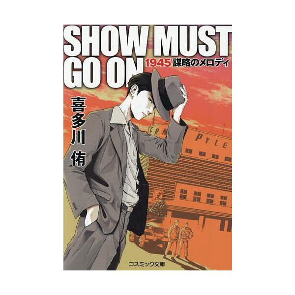 ※商品画像はイメージや仮デザインが含まれている場合があります。帯の有無など実際と異なる場合があります。著:喜多川侑出版社:コスミック出版発売日:2025年07月シリーズ名等:コスミック文庫 き９−１キーワード:SHOWMUSTGOON１９４...