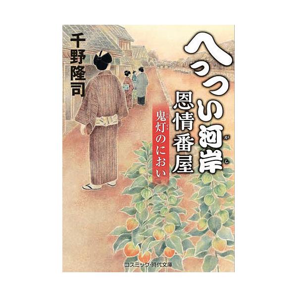 ※商品画像はイメージや仮デザインが含まれている場合があります。帯の有無など実際と異なる場合があります。著:千野隆司出版社:コスミック出版発売日:2025年10月シリーズ名等:コスミック・時代文庫 ち１−１１キーワード:へっつい河岸恩情番屋〔...