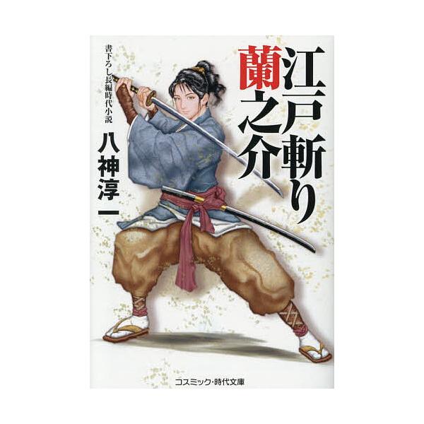 ※商品画像はイメージや仮デザインが含まれている場合があります。帯の有無など実際と異なる場合があります。著:八神淳一出版社:コスミック出版発売日:2025年12月シリーズ名等:コスミック・時代文庫 や３−３２キーワード:江戸斬り蘭之介八神淳一...