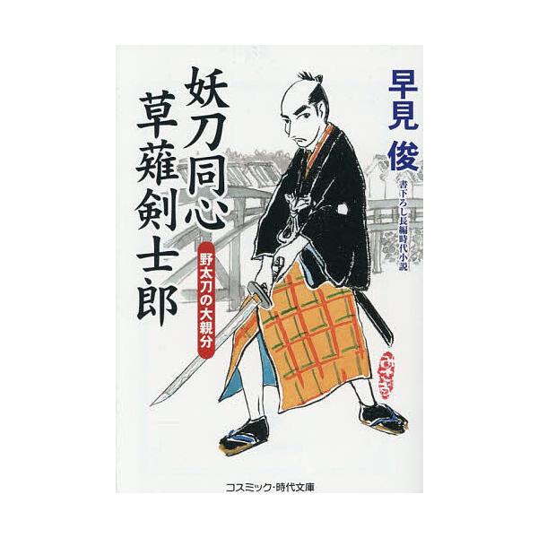 ※商品画像はイメージや仮デザインが含まれている場合があります。帯の有無など実際と異なる場合があります。著:早見俊出版社:コスミック出版発売日:2026年01月シリーズ名等:コスミック・時代文庫 は６−６４巻数:3巻キーワード:妖刀同心草薙剣...