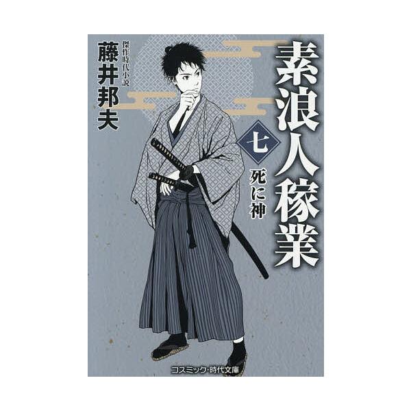 ※商品画像はイメージや仮デザインが含まれている場合があります。帯の有無など実際と異なる場合があります。著:藤井邦夫出版社:コスミック出版発売日:2026年02月シリーズ名等:コスミック・時代文庫 ふ５−７巻数:7巻キーワード:素浪人稼業７藤...