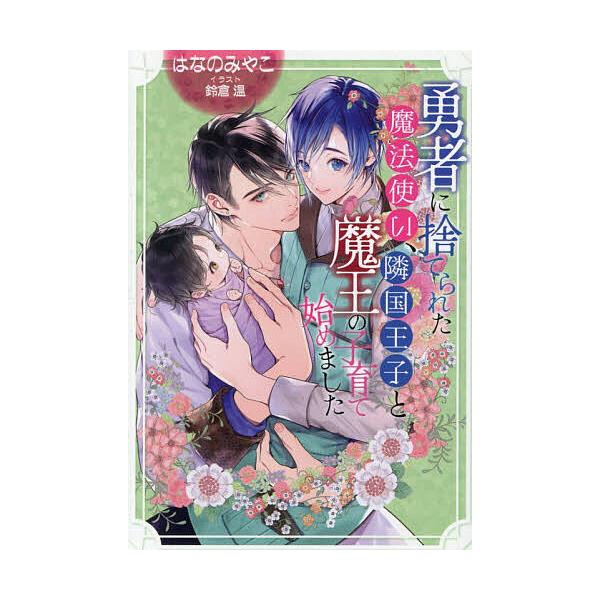 ※商品画像はイメージや仮デザインが含まれている場合があります。帯の有無など実際と異なる場合があります。著:はなのみやこ出版社:コスミック出版発売日:2026年02月24日シリーズ名等:セシル文庫 は−２−２キーワード:勇者に捨てられた魔法使...