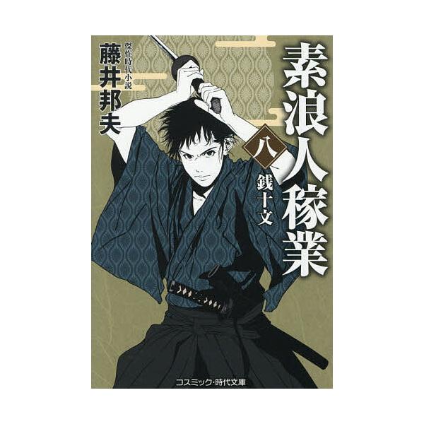 ※商品画像はイメージや仮デザインが含まれている場合があります。帯の有無など実際と異なる場合があります。著:藤井邦夫出版社:コスミック出版発売日:2026年04月シリーズ名等:コスミック・時代文庫 ふ５−８巻数:8巻キーワード:素浪人稼業８藤...