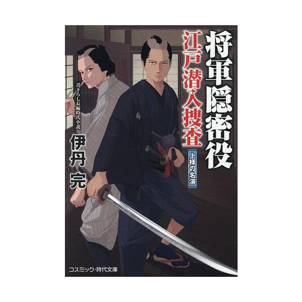 ※商品画像はイメージや仮デザインが含まれている場合があります。帯の有無など実際と異なる場合があります。著:伊丹完出版社:コスミック出版発売日:2026年06月シリーズ名等:コスミック・時代文庫 い１４−３巻数:3巻キーワード:将軍隠密役江戸...