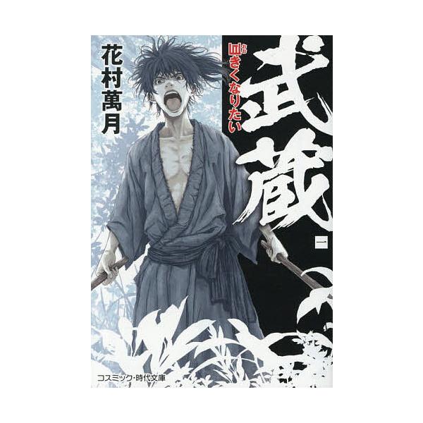 【発売日：2026年06月12日】※商品画像はイメージや仮デザインが含まれている場合があります。帯の有無など実際と異なる場合があります。出版社:コスミック出版発売日:2026年06月12日シリーズ名等:コスミック・時代文庫は １４− １キー...