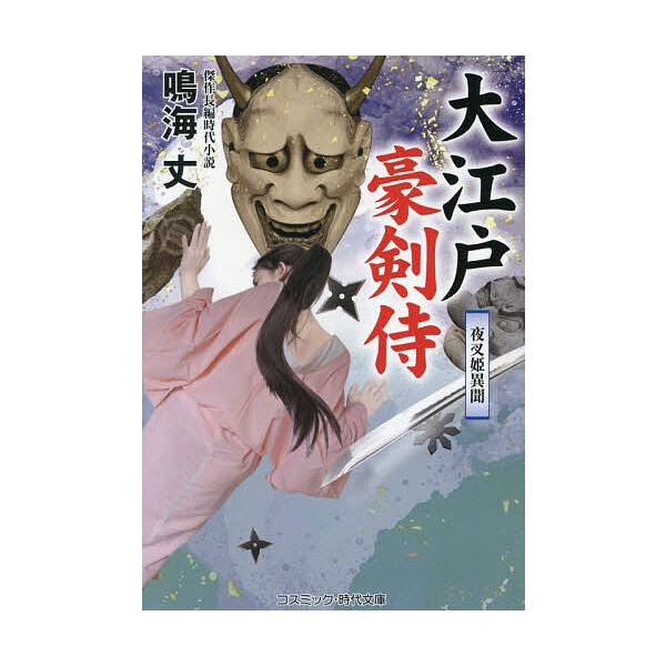 ※商品画像はイメージや仮デザインが含まれている場合があります。帯の有無など実際と異なる場合があります。著:鳴海丈出版社:コスミック出版発売日:2026年07月シリーズ名等:コスミック・時代文庫 な８−４６巻数:4巻キーワード:大江戸豪剣侍〔...