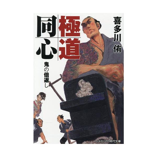 ※商品画像はイメージや仮デザインが含まれている場合があります。帯の有無など実際と異なる場合があります。著:喜多川侑出版社:コスミック出版発売日:2026年07月シリーズ名等:コスミック・時代文庫 き９−３キーワード:極道同心〔２〕喜多川侑 ...