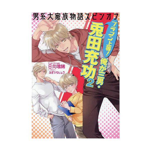 【発売日：2026年09月25日】※商品画像はイメージや仮デザインが含まれている場合があります。帯の有無など実際と異なる場合があります。著:日向唯稀出版社:コスミック出版発売日:2026年09月25日シリーズ名等:セシル文庫 ひ−２−３５巻...