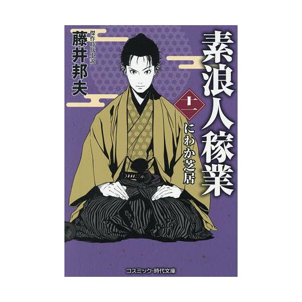 【発売日：2026年10月14日】※商品画像はイメージや仮デザインが含まれている場合があります。帯の有無など実際と異なる場合があります。著:藤井邦夫出版社:コスミック出版発売日:2026年10月14日シリーズ名等:コスミック・時代文庫 ふ５...