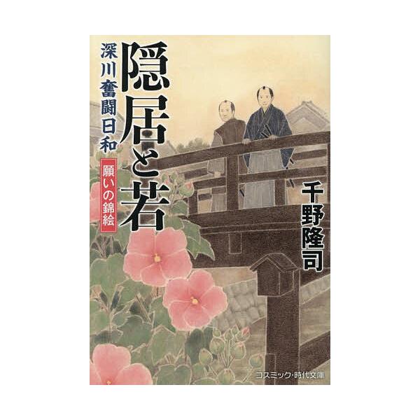 【発売日：2026年10月14日】※商品画像はイメージや仮デザインが含まれている場合があります。帯の有無など実際と異なる場合があります。著:千野隆司出版社:コスミック出版発売日:2026年10月14日シリーズ名等:コスミック・時代文庫 ち１...