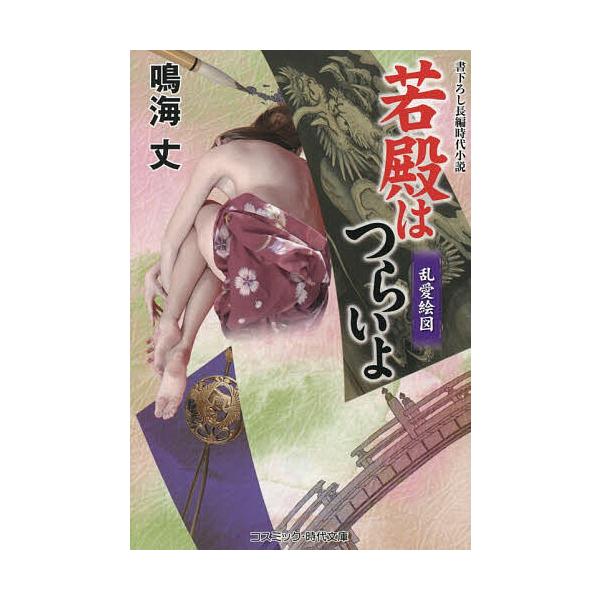 【発売日：2026年10月14日】※商品画像はイメージや仮デザインが含まれている場合があります。帯の有無など実際と異なる場合があります。著:鳴海丈出版社:コスミック出版発売日:2026年10月14日シリーズ名等:コスミック・時代文庫 な８−...