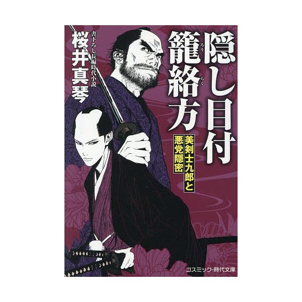【発売日：2026年10月14日】※商品画像はイメージや仮デザインが含まれている場合があります。帯の有無など実際と異なる場合があります。著:桜井真琴出版社:コスミック出版発売日:2026年10月14日シリーズ名等:コスミック・時代文庫 さ１...