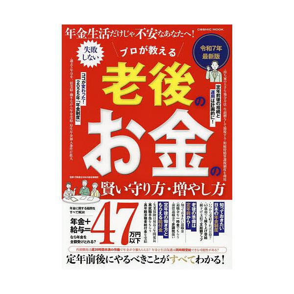 出版社:コスミック出版発売日:2025年07月シリーズ名等:COSMIC MOOKキーワード:プロが教える老後のお金の賢い守り方・増やし方年金生活だけじゃ不安なあなたへ！令和７年度版 ビジネス書 ぷろがおしえるろうごのおかねの プロガオシエ...