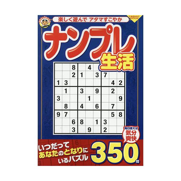 ※商品画像はイメージや仮デザインが含まれている場合があります。帯の有無など実際と異なる場合があります。出版社:コスミック出版発売日:2025年10月シリーズ名等:COSMIC MOOK コスミックのパズルキーワード:ナンプレ生活 なんぷれせ...