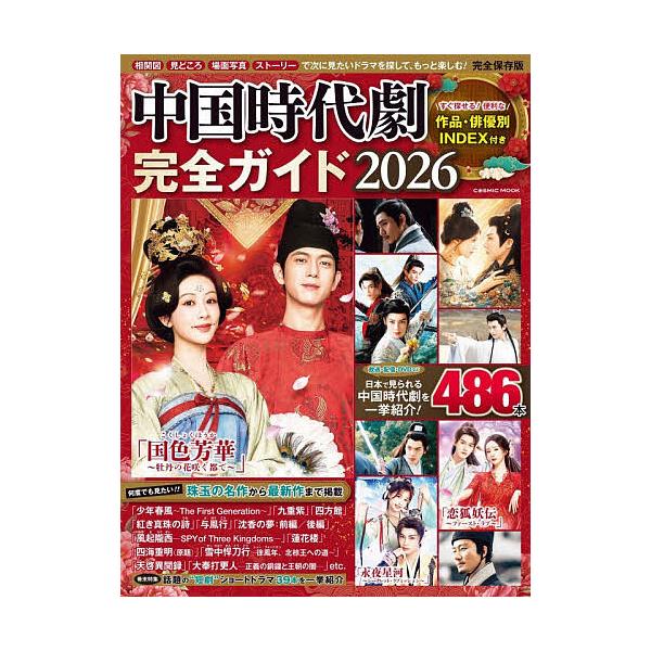 ※商品画像はイメージや仮デザインが含まれている場合があります。帯の有無など実際と異なる場合があります。出版社:コスミック出版発売日:2025年10月シリーズ名等:COSMIC MOOKキーワード:中国時代劇完全ガイド２０２６ ちゆうごくじだ...