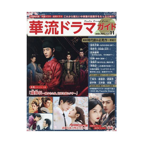 ※商品画像はイメージや仮デザインが含まれている場合があります。帯の有無など実際と異なる場合があります。出版社:コスミック出版発売日:2025年11月シリーズ名等:COSMIC MOOKキーワード:華流ドラマガイドVol．１１ かりゆうどらま...
