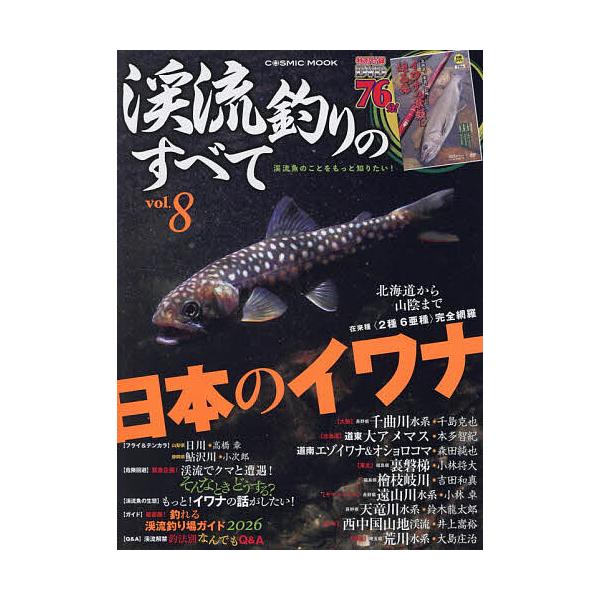 ※商品画像はイメージや仮デザインが含まれている場合があります。帯の有無など実際と異なる場合があります。出版社:コスミック出版発売日:2026年01月シリーズ名等:COSMIC MOOKキーワード:渓流釣りのすべてvol．８ けいりゆうずりの...