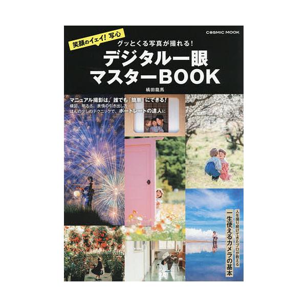 ※商品画像はイメージや仮デザインが含まれている場合があります。帯の有無など実際と異なる場合があります。出版社:コスミック出版発売日:2026年02月シリーズ名等:COSMIC MOOKキーワード:デジタル一眼マスターBOOK でじたるいちが...