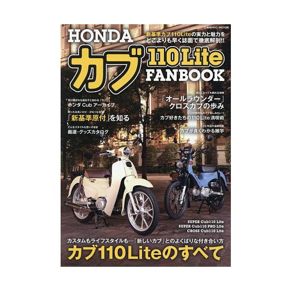 ※商品画像はイメージや仮デザインが含まれている場合があります。帯の有無など実際と異なる場合があります。出版社:コスミック出版発売日:2026年02月シリーズ名等:COSMIC MOOKキーワード:HONDAカブ１１０LiteFANBOOK ...