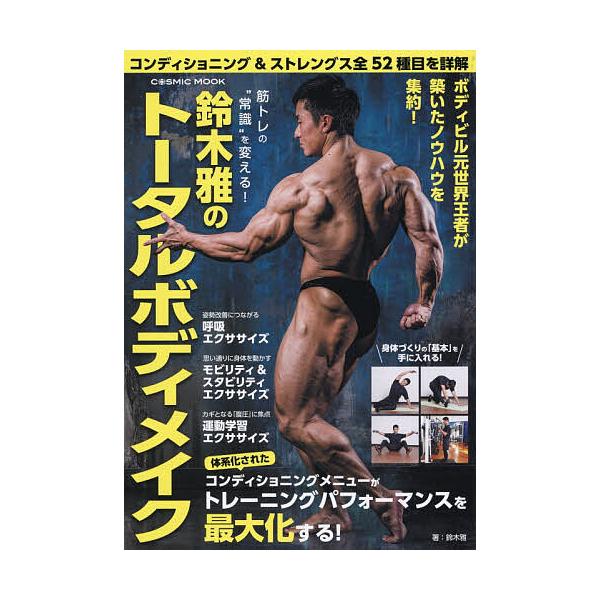 ※商品画像はイメージや仮デザインが含まれている場合があります。帯の有無など実際と異なる場合があります。著:鈴木雅出版社:コスミック出版発売日:2026年03月シリーズ名等:COSMIC MOOKキーワード:筋トレの“常識”を変える！鈴木雅の...