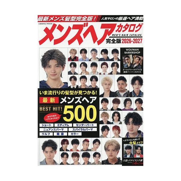 ※商品画像はイメージや仮デザインが含まれている場合があります。帯の有無など実際と異なる場合があります。出版社:コスミック出版発売日:2026年03月シリーズ名等:COSMIC MOOKキーワード:メンズヘアカタログ完全版２０２６−２０２７ ...