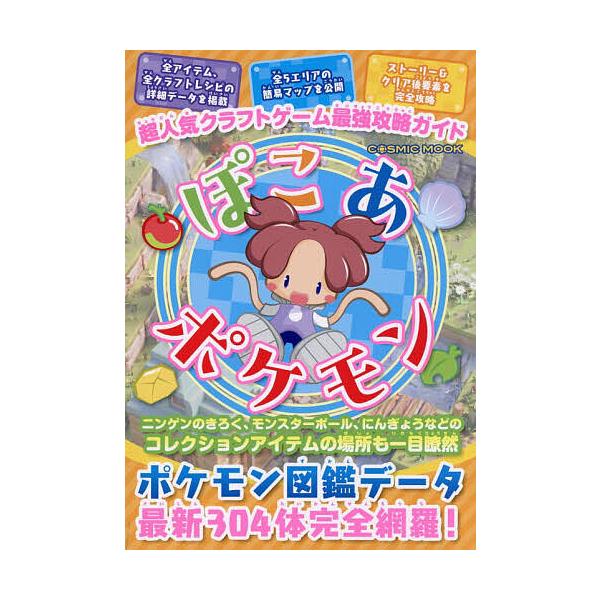 ※商品画像はイメージや仮デザインが含まれている場合があります。帯の有無など実際と異なる場合があります。出版社:コスミック出版発売日:2026年07月シリーズ名等:COSMIC MOOKキーワード:超人気クラフトゲーム最強攻略ガイドぽこあポケ...