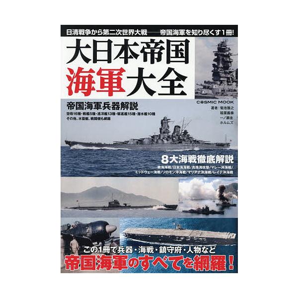 ※商品画像はイメージや仮デザインが含まれている場合があります。帯の有無など実際と異なる場合があります。ほか著:菊池雅之出版社:コスミック出版発売日:2026年08月シリーズ名等:COSMIC MOOKキーワード:大日本帝国海軍大全菊池雅之 ...